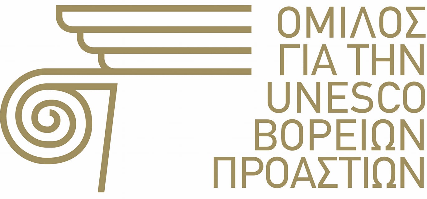 ΟΜΙΛΟΣ ΓΙΑ ΤΗΝ UNESCO ΒΟΡΕΙΩΝ ΠΡΟΑΣΤΙΩΝ – CLUB UNESCO Β.Π.